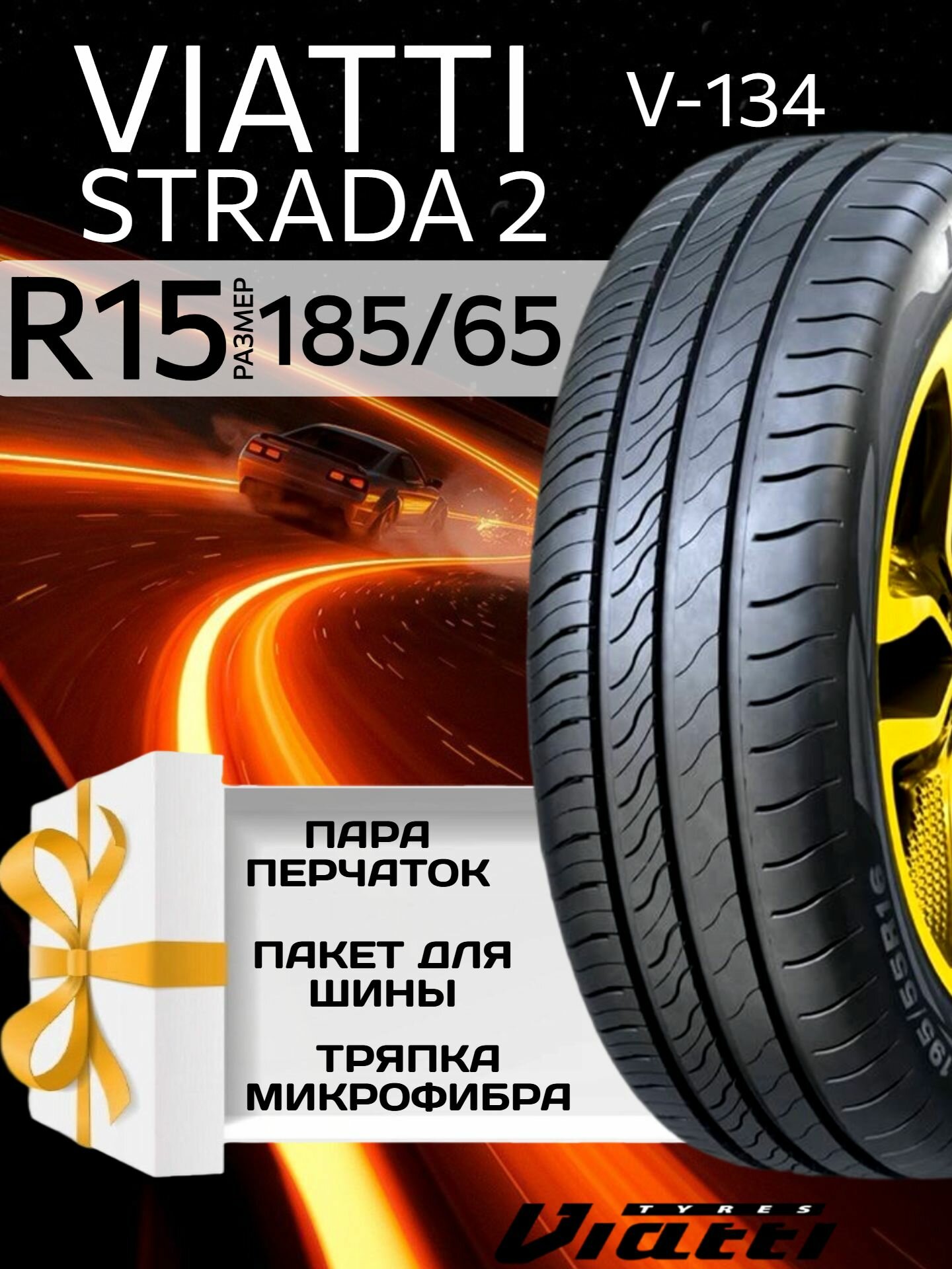 Шины летние 185/65 R15 Viatti Strada 2 (V-134) для легковых автомобилей