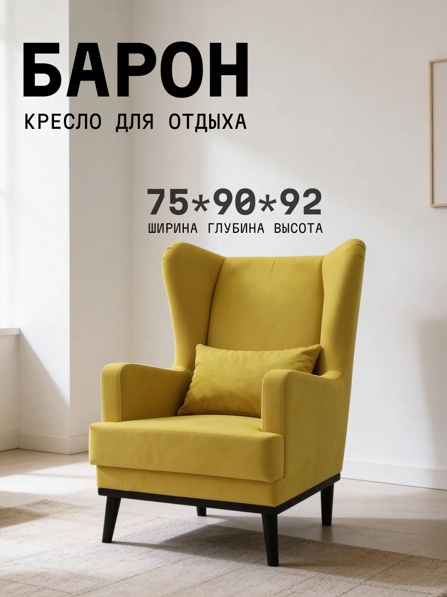 Кресло дизайнерское для отдыха в гостиную Барон Макс йелоу 75*90*92 желтый, велюр
