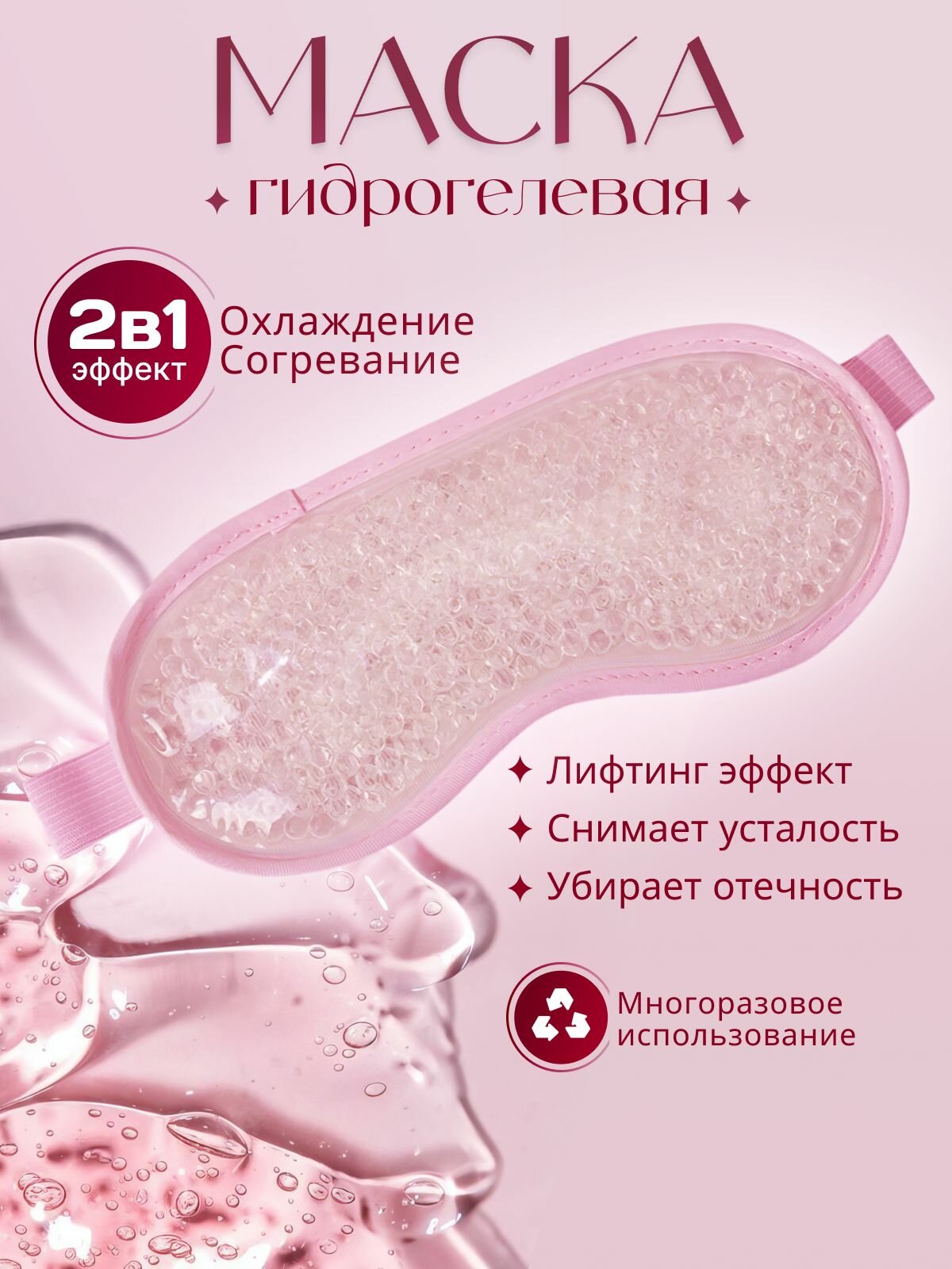 Гидрогелевая маска для глаз, многоразовая с согревающим и охлаждающим эффектом