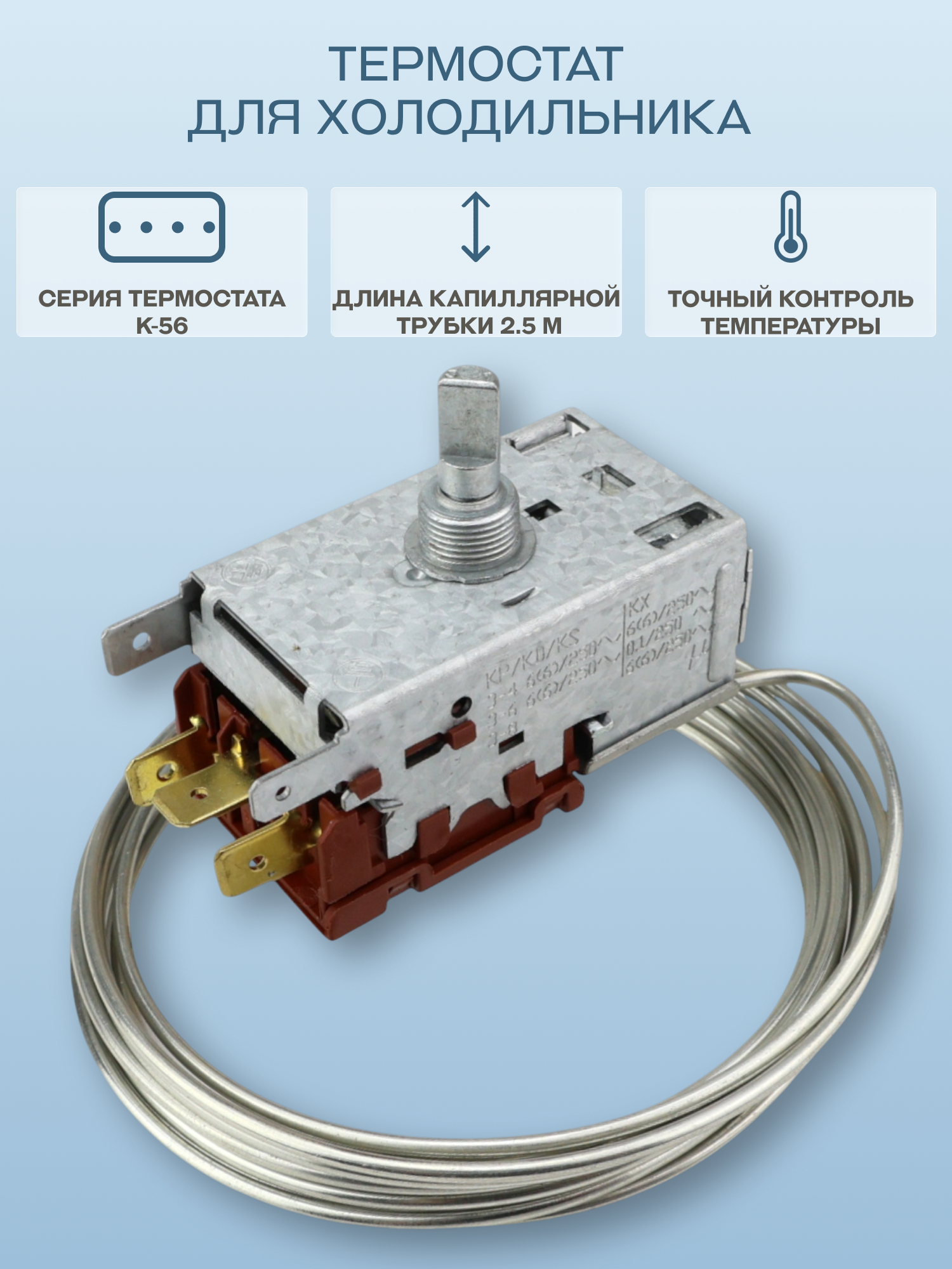 Термостат для холодильника , серия K-56, длина трубки 2,5 м/KDF22J6-2,5