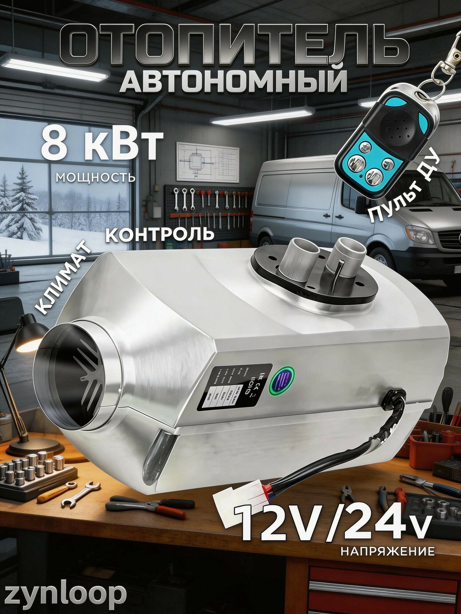 Автономный дизельный отопитель 12/24В, 5000 Вт для легковых и грузовых авто, с топливным баком и пультом управления