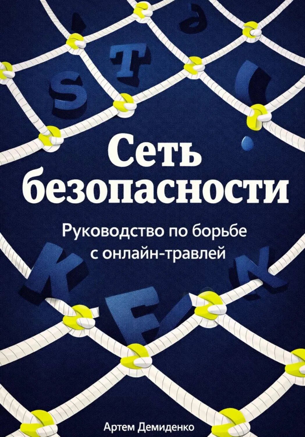 Сеть безопасности: Руководство по борьбе с онлайн-травлей [Цифровая книга]