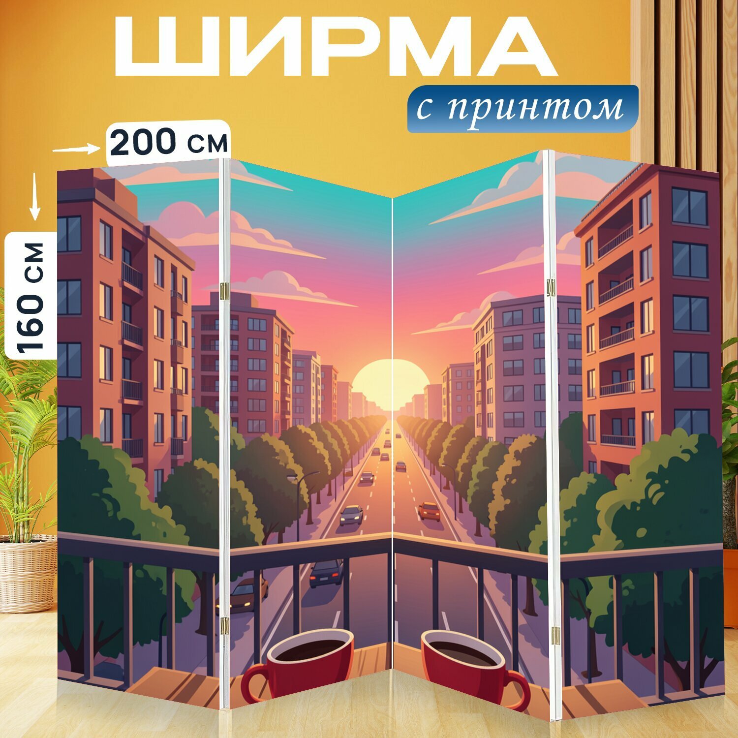 Ширма "Городская улица на закате. Уютный вид с балкона на проспект между домами, две чашки кофе на деревянном." перегородка для зонирования комнаты с принтом 200x160 см. на холсте