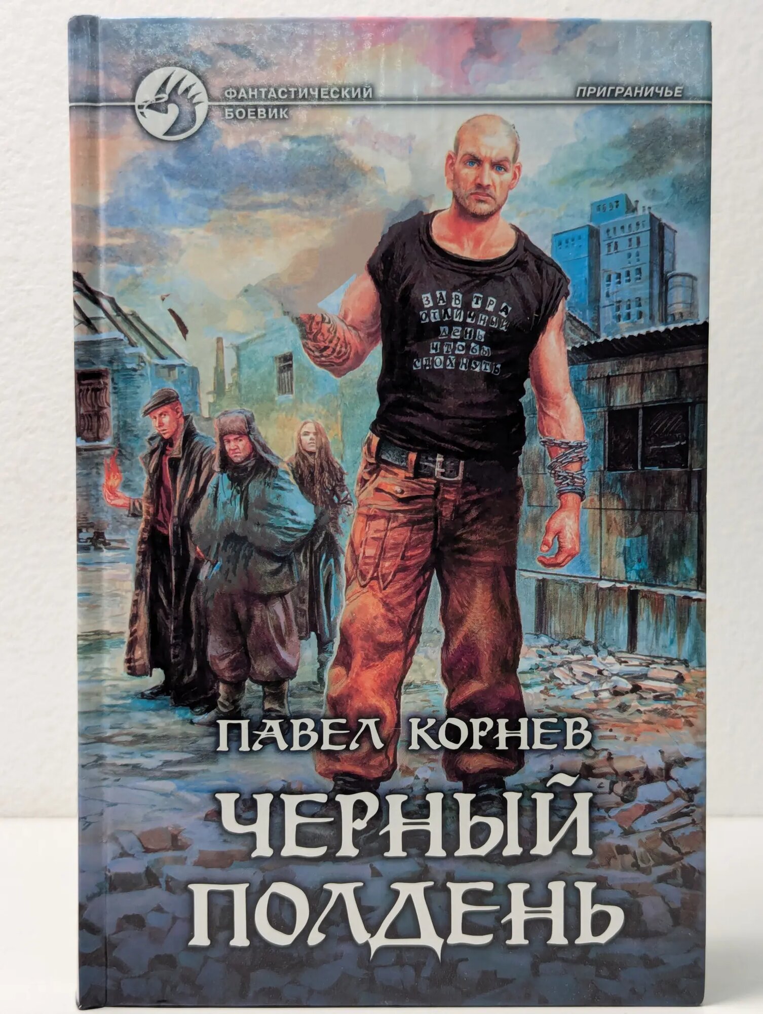 Фантастический боевик. Приграничье. Черный полдень Корнев Павел Николаевич 2008