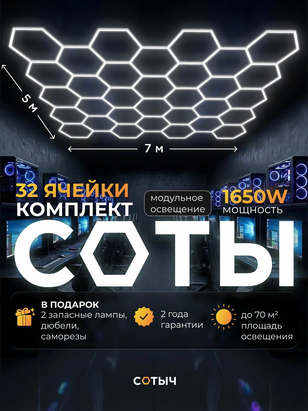 Соты освещение для гаража 5х7м 1650W