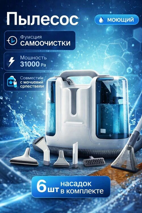 Моющий пылесос для мебели и дома