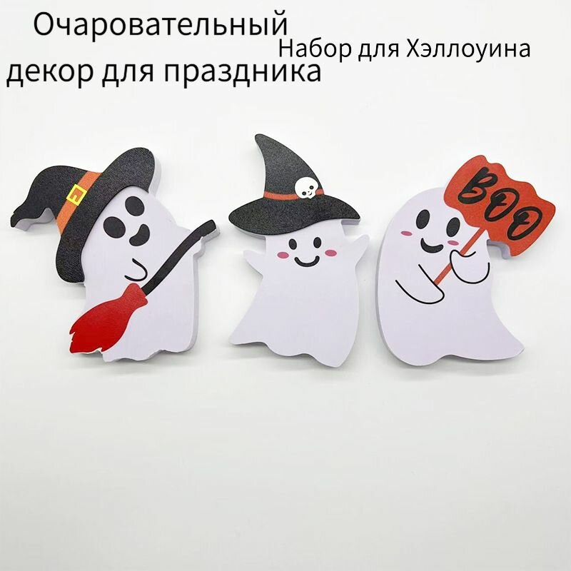 Набор деревянных декоративных фигурок "Призраки Хэллоуина" Набор из 3-х милых привидений, настольный декор для вечеринки