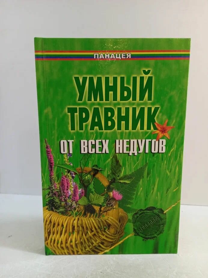 Умный травник от всех недугов