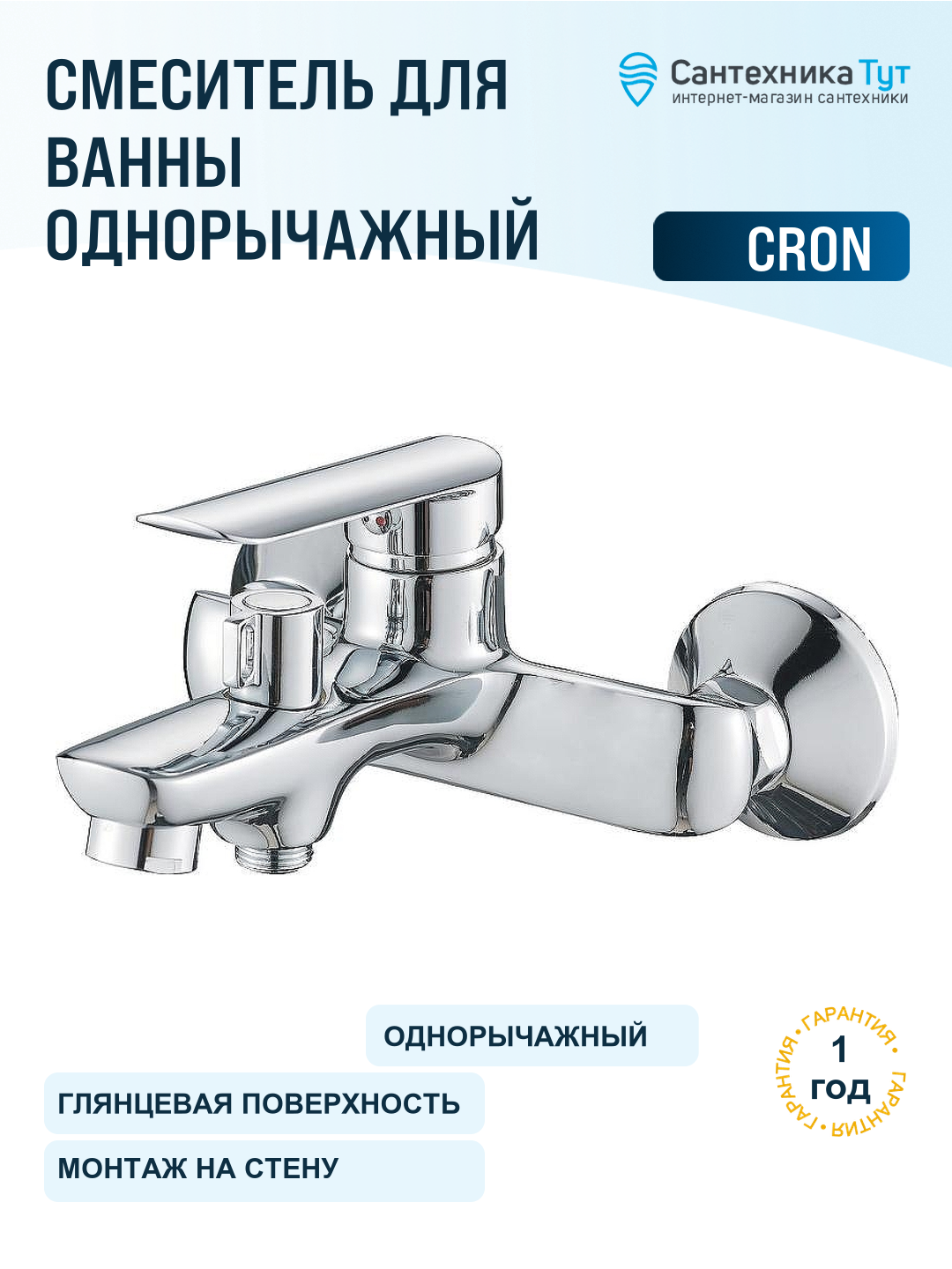 Смеситель для ванны Cron CN521 CN60521 хром, рычажное управление, силумин