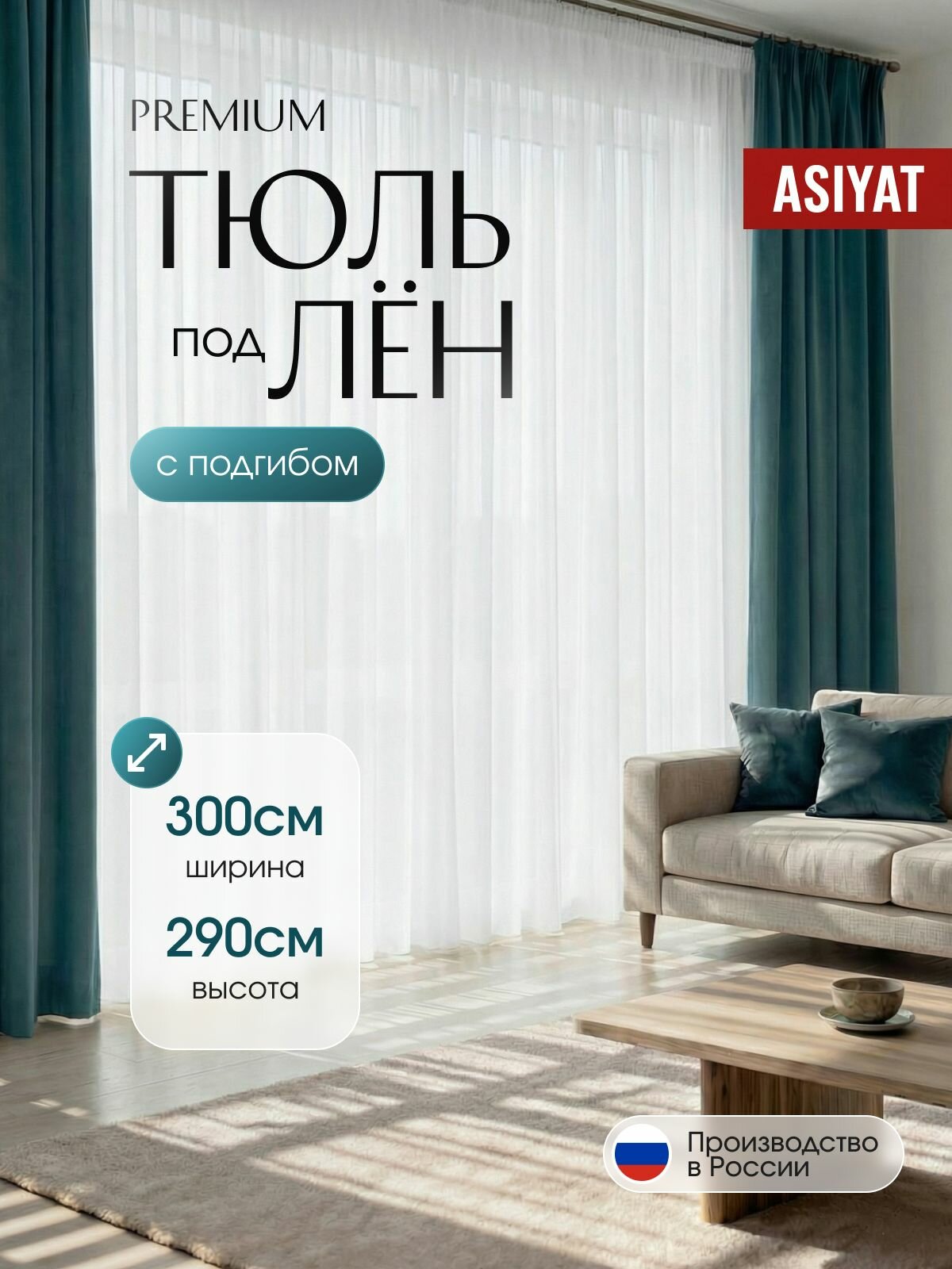 Тюль под лен для комнаты высота 290 ширина 300 на шторной ленте