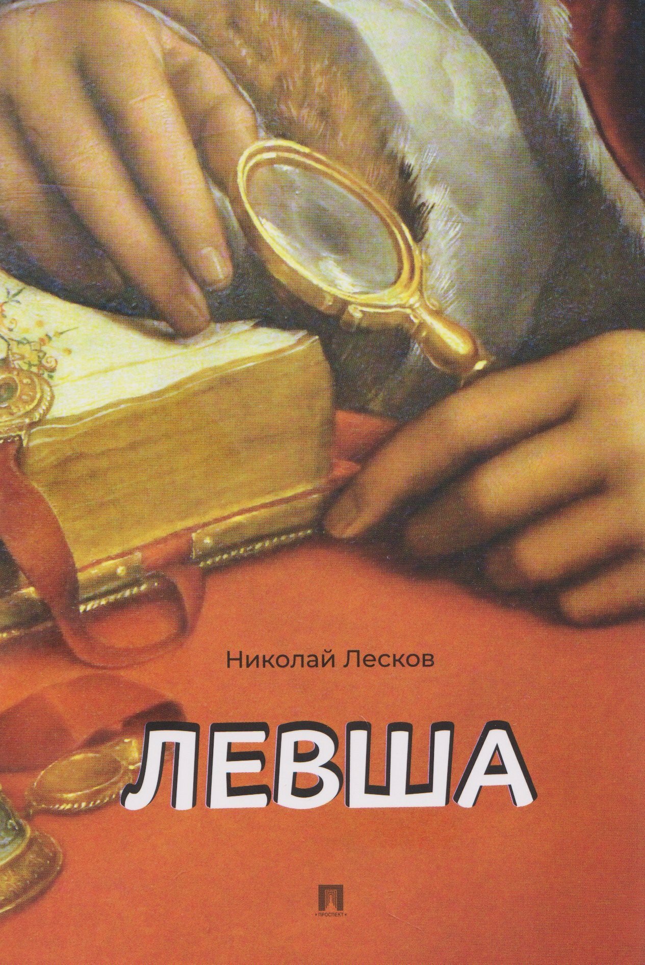 Левша. Сказ о тульском косом левше и о стальной блохе
