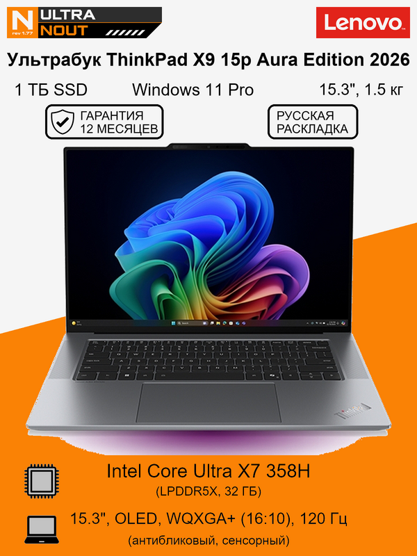 15.3" ноутбук Lenovo ThinkPad X9 15p Aura Edition 2026 [2880x1800] UltraX7 358H 32GB LPDDR5X 1TB SSD M.2 Intel Arc B390 Win11 Pro 1.5кг