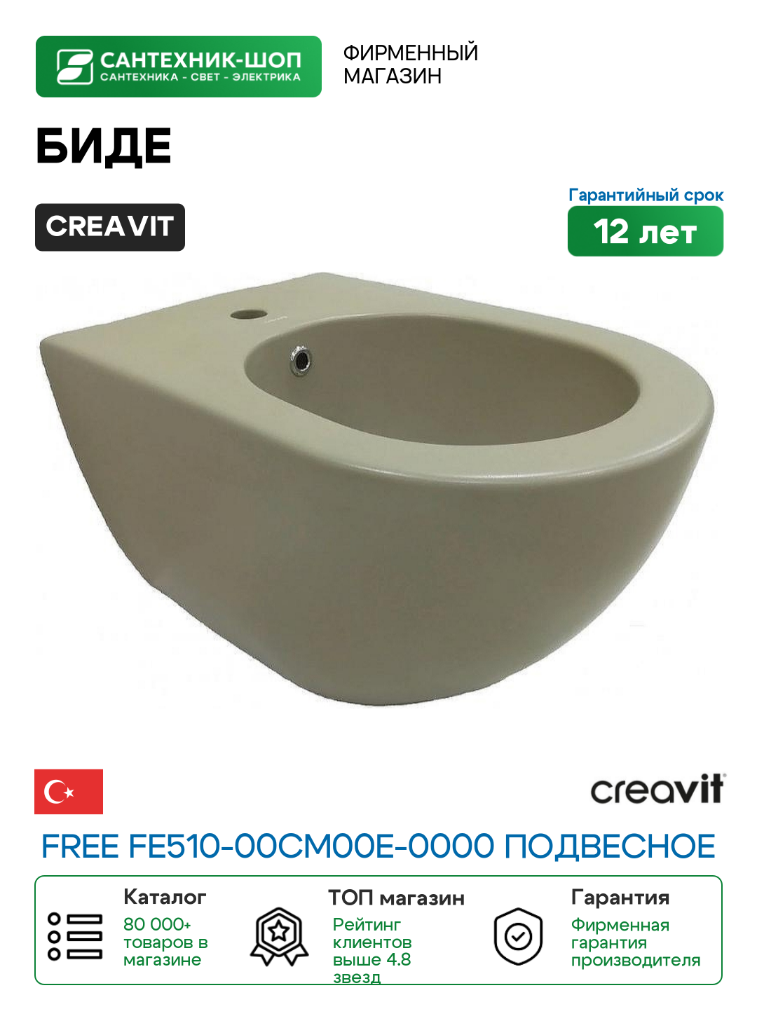 Биде Creavit Free FE510-00CM00E-0000 подвесное Капучино матовое