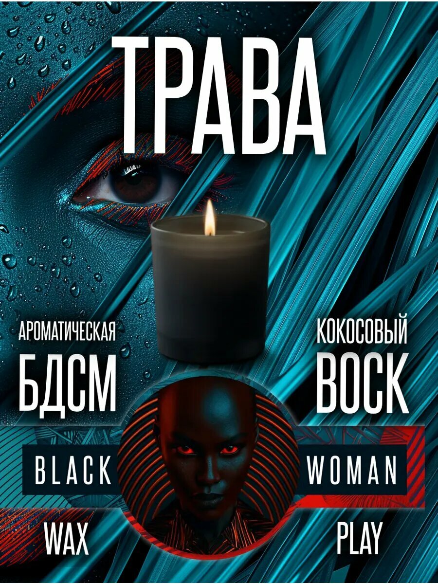Низкотемпературные свечи бдсм с ароматом свежей травы