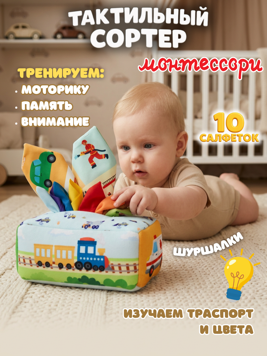 Тактильный сортер Монтессори, развивающая мягкая игрушка салфетница для детей "Машинки"