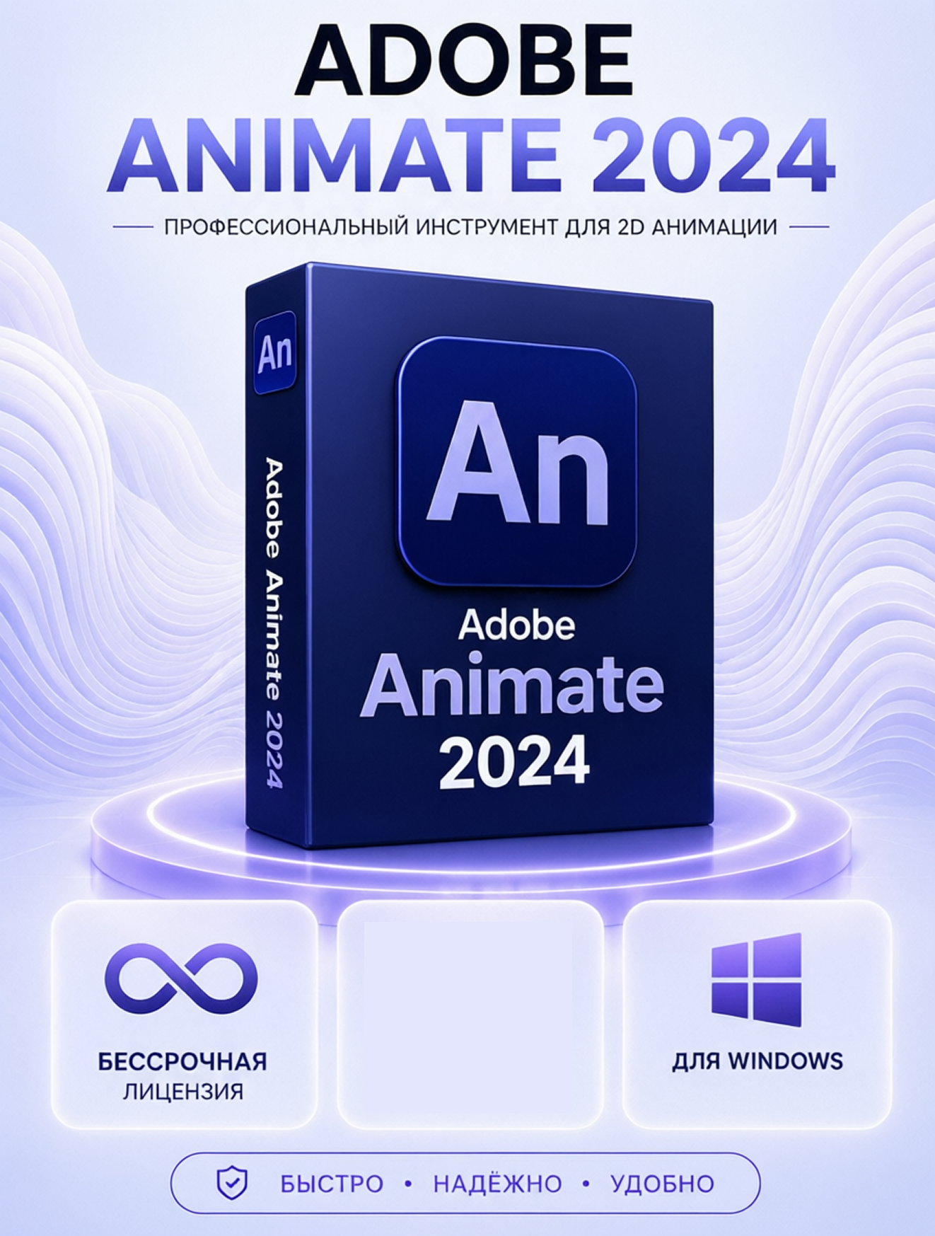 Adobe Animate 2024, бессрочная лицензия, для Windows, русский язык