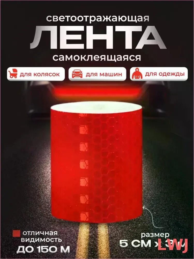 Светоотражающая лента самоклеющаяся, отражающая лента самоклеющая, цвет красный