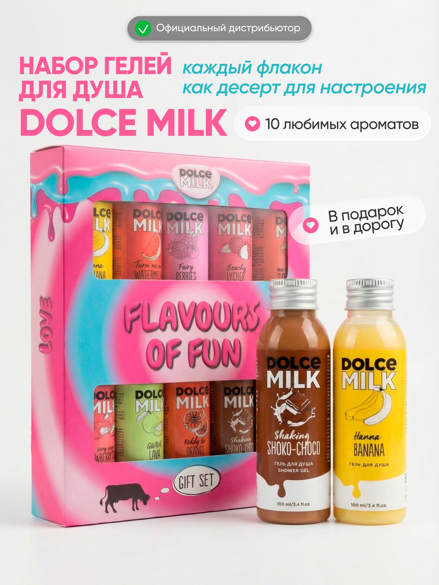 DOLCE MILK Набор гелей для душа, 10 шт по 100 мл