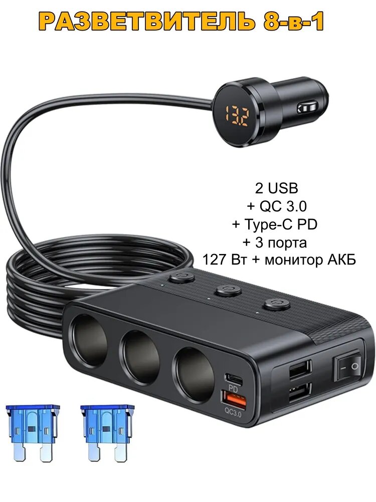 Разветвитель прикуривателя 127W 12-24V с быстрой зарядкой