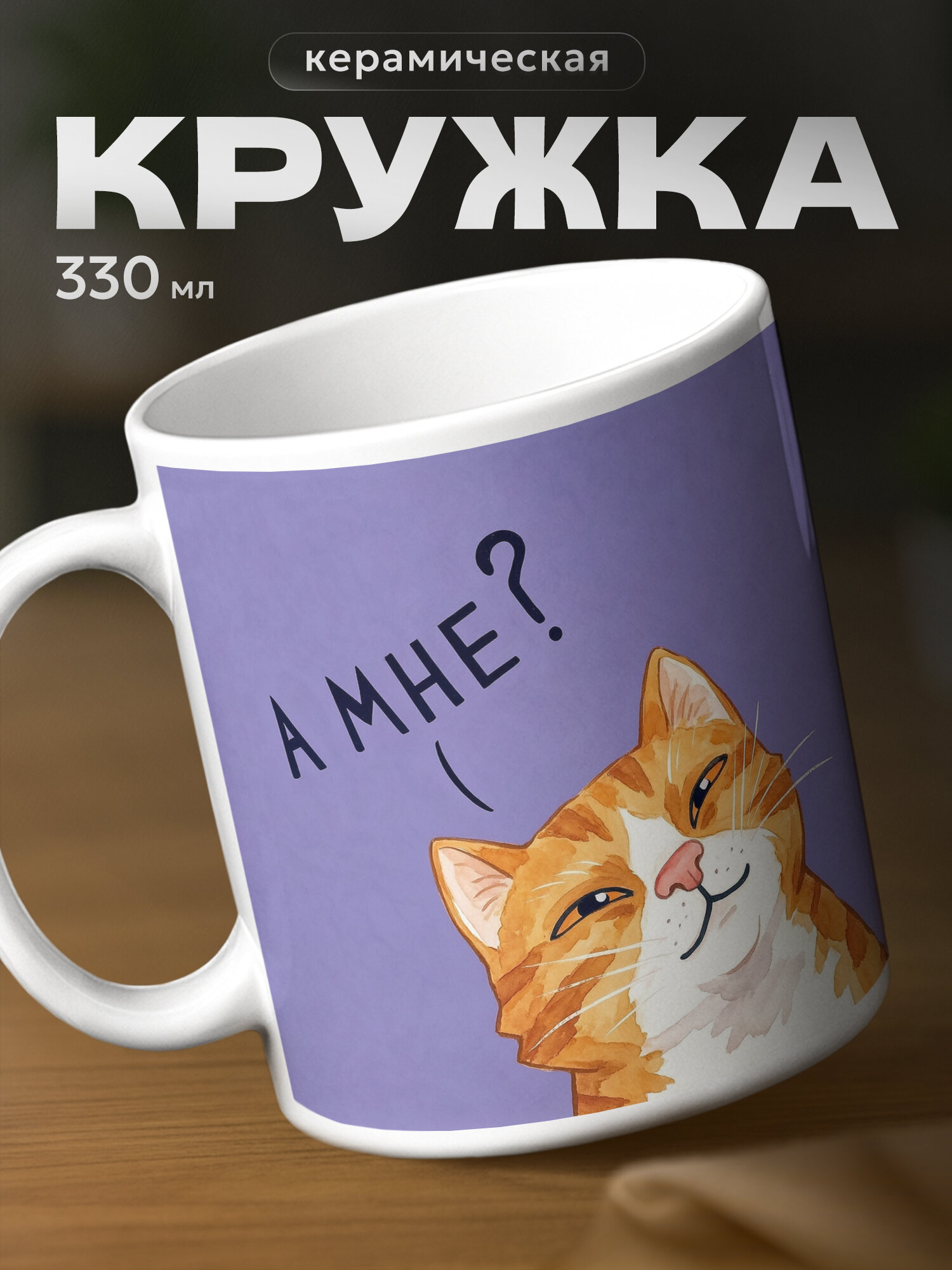 Кружка PNP NARD "котик", керамика, использование в СВЧ, белый