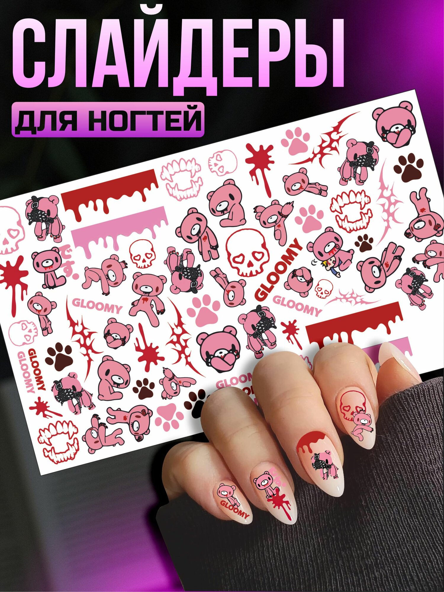 Слайдеры наклейки для ногтей Мишка Gloomy bear Y2k У2к
