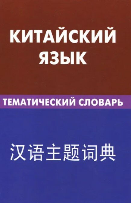 Китайский язык. Тематический словарь
