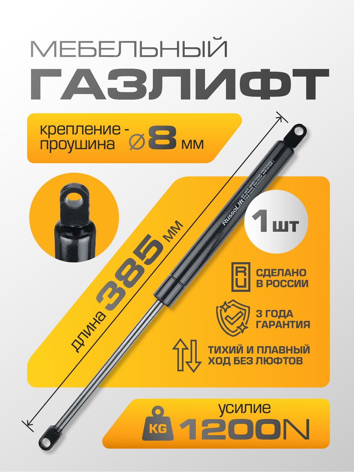 Газлифт мебельный (доводчик) 385 мм 1200N М8 RussoLift