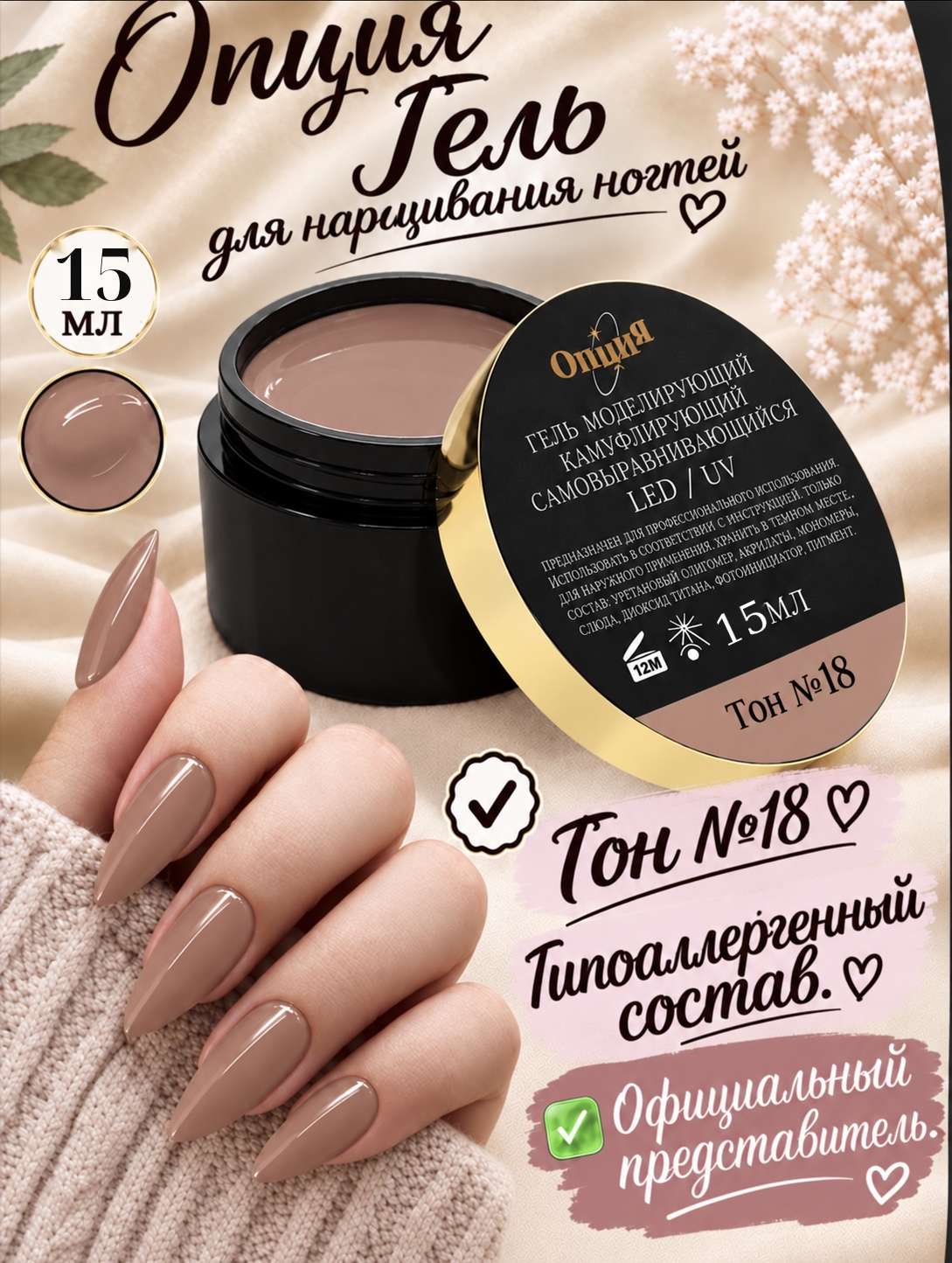 Гель Опция, камуфлирующий, самовыравнивающийся, тон №18, бежевый, 15 мл