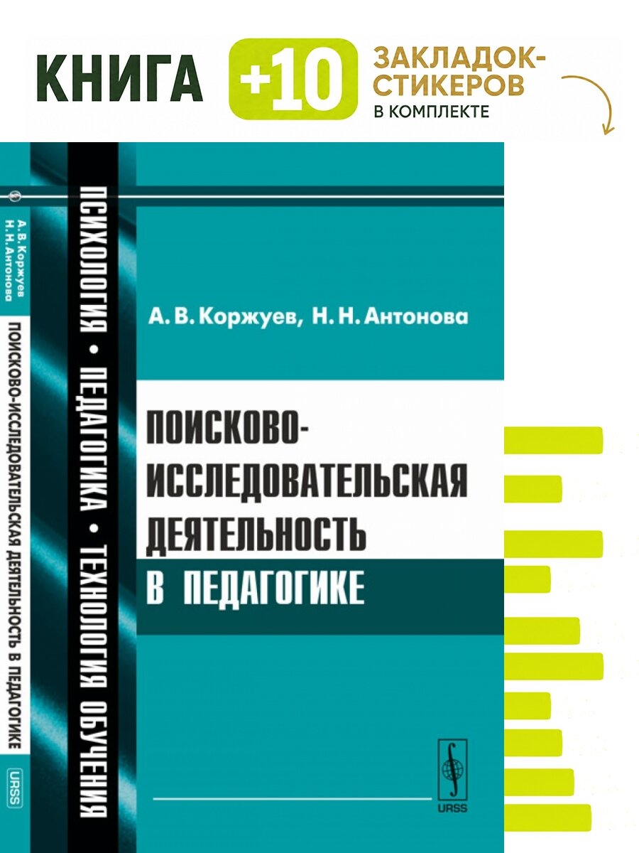 Поисково-исследовательская деятельность в педагогике. Комплект: книга + 10 закладок-стикеров