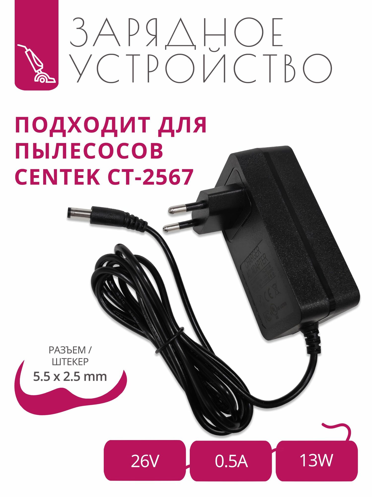 Зарядка 26V - 0.5A для пылесосов Centek CT-2567 с разъемом 5.5x2.5