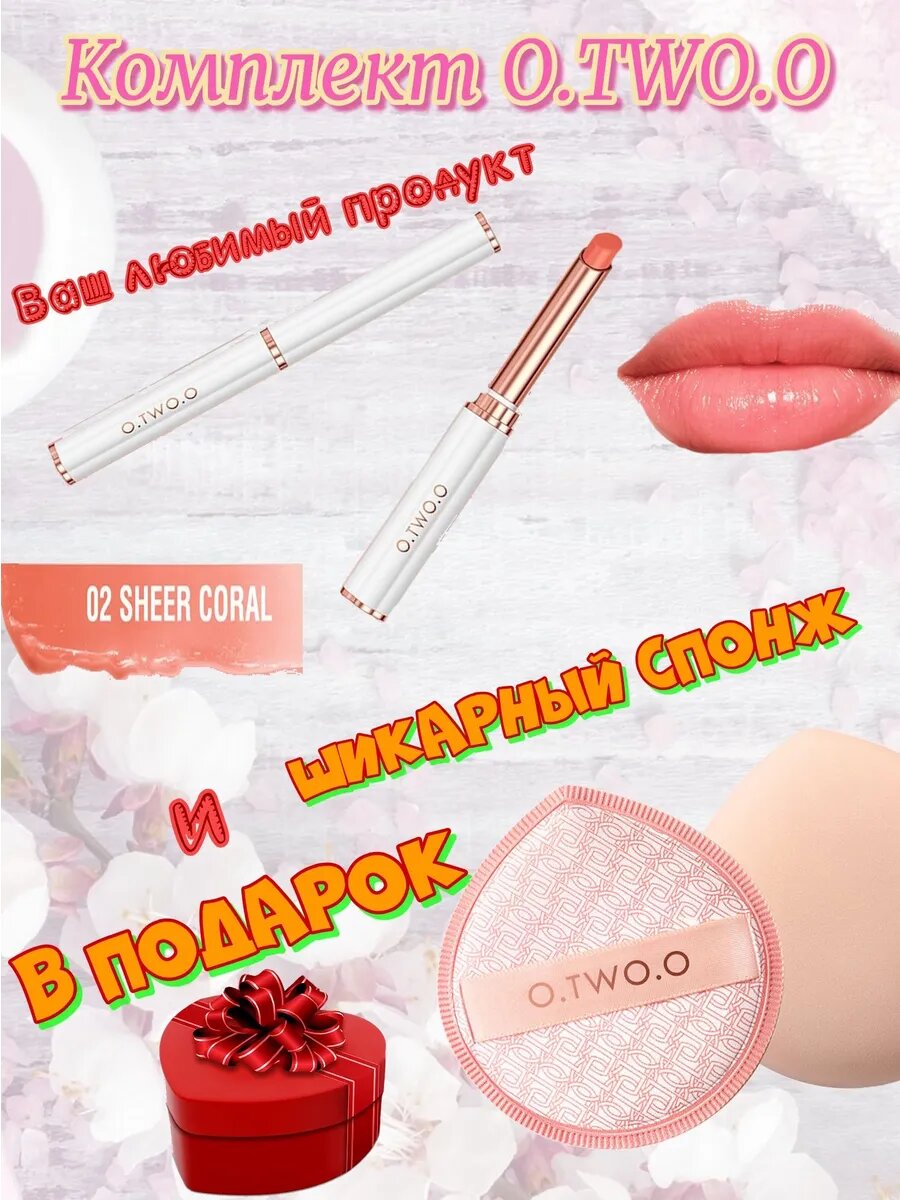 Набор O.TWO.O: Бальзам для губ Увлажняющий с добавлением пчелиного воска (Коралловый, 0.9гр + спонж в подарок.