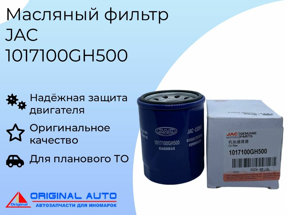 Фильтр масляный JAC J7 OEM 1017100GH500.