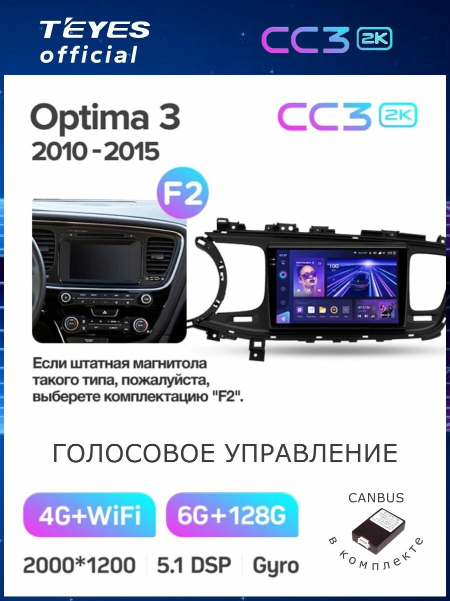 Магнитола Kia Optima 3 TF 2010-2015 (Комплектация F2) Teyes CC3 2K 6/128GB, штатная магнитола, 8-ми ядерный процессор,
