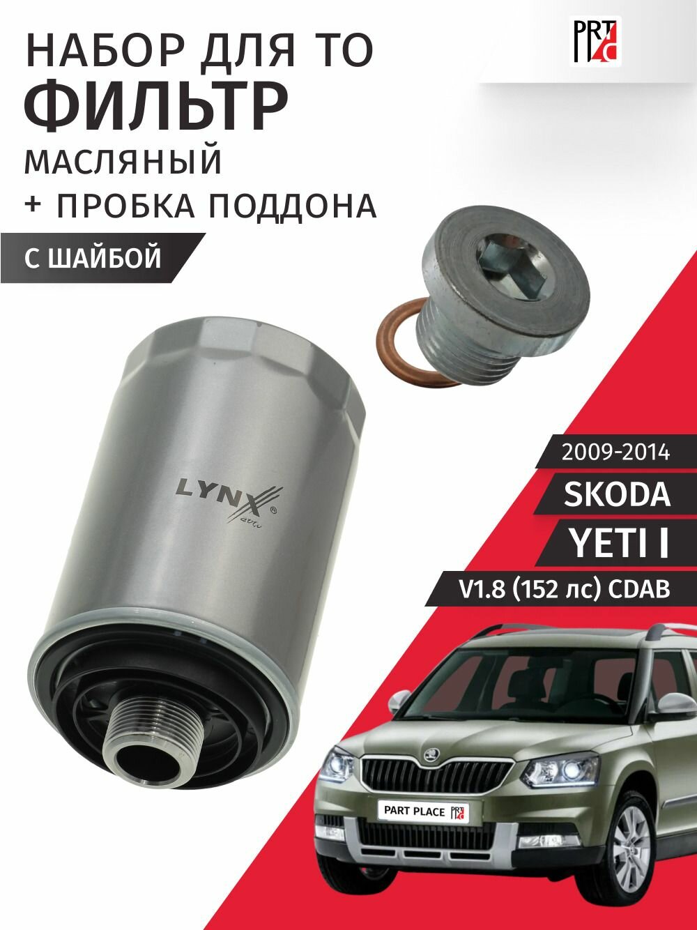 Набор для ТО 1 Skoda Yeti (1) 5L V1.8 152лс CDAB 2009 - 2014, Комплект 2 шт LYNXauto, STELLOX