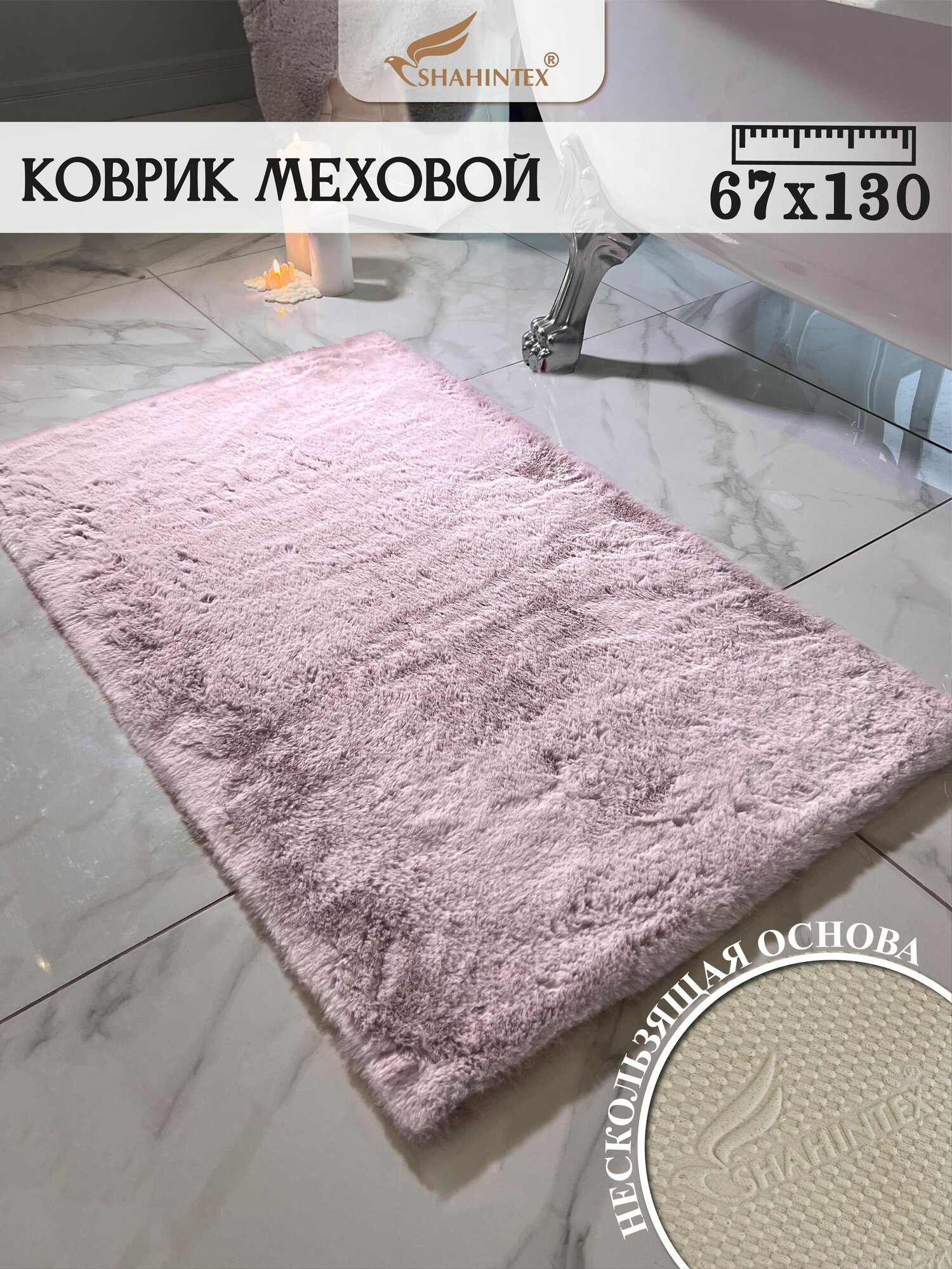 Коврик меховой SHAHINTEX ( высота ворса 2 см) 67х130 см фламинго мягкий пушистый с большим ворсом