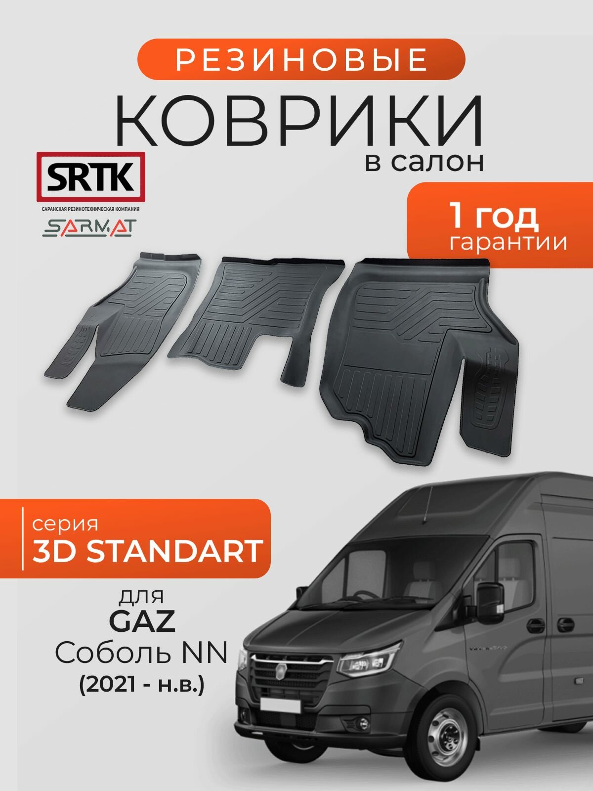 Коврики резиновые в салон 3D STANDART для GAZ Соболь NN (2021-)/ГАЗ Соболь НН SRTK/сртк