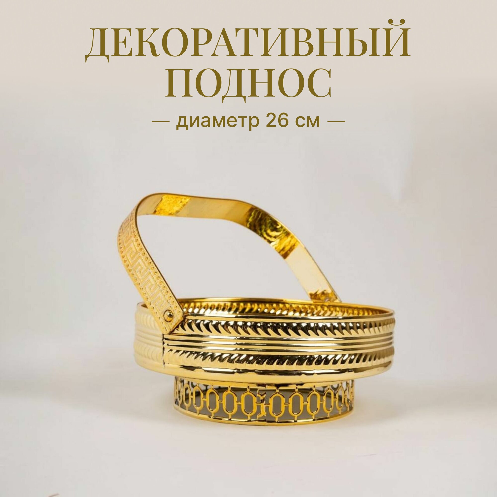 Поднос-корзина для фруктов Фрутас 26 см, для косметики, свечей, интерьера