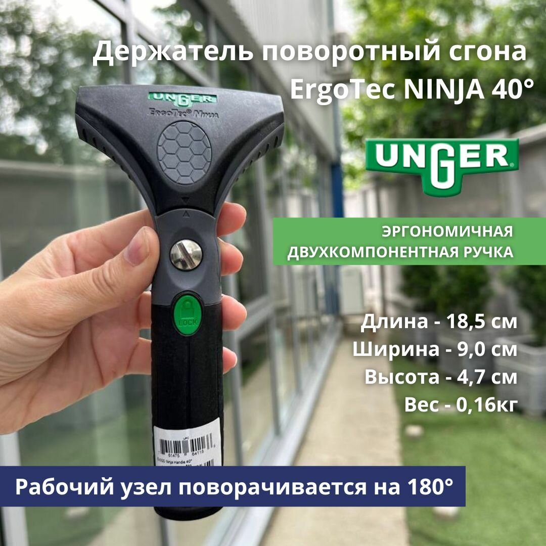 Держатель поворотный сгона Unger ErgoTec NINJA 40 EN000