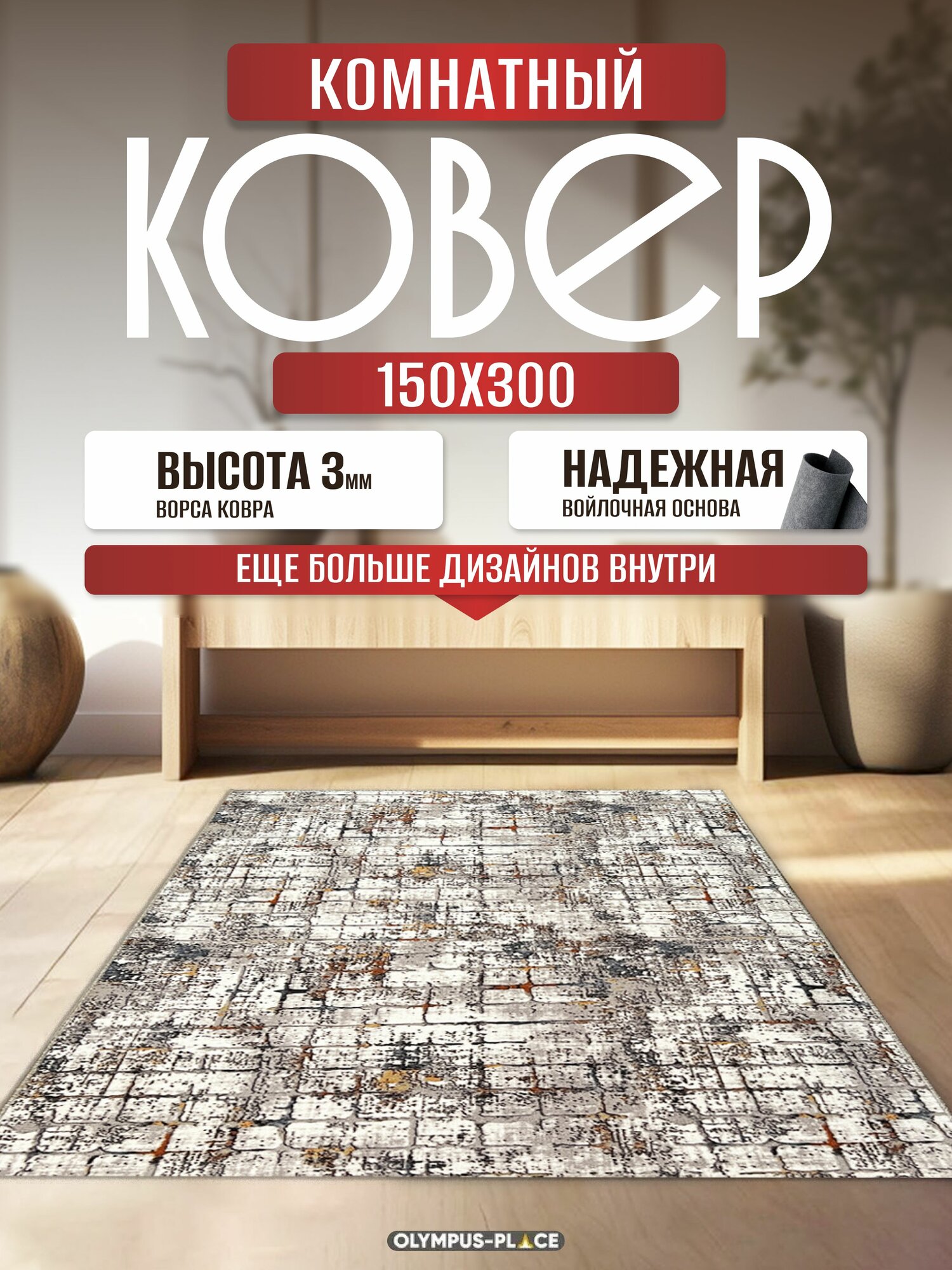 Ковер на пол безворсовый комнатный, 150 на 300; 1,5x3,0