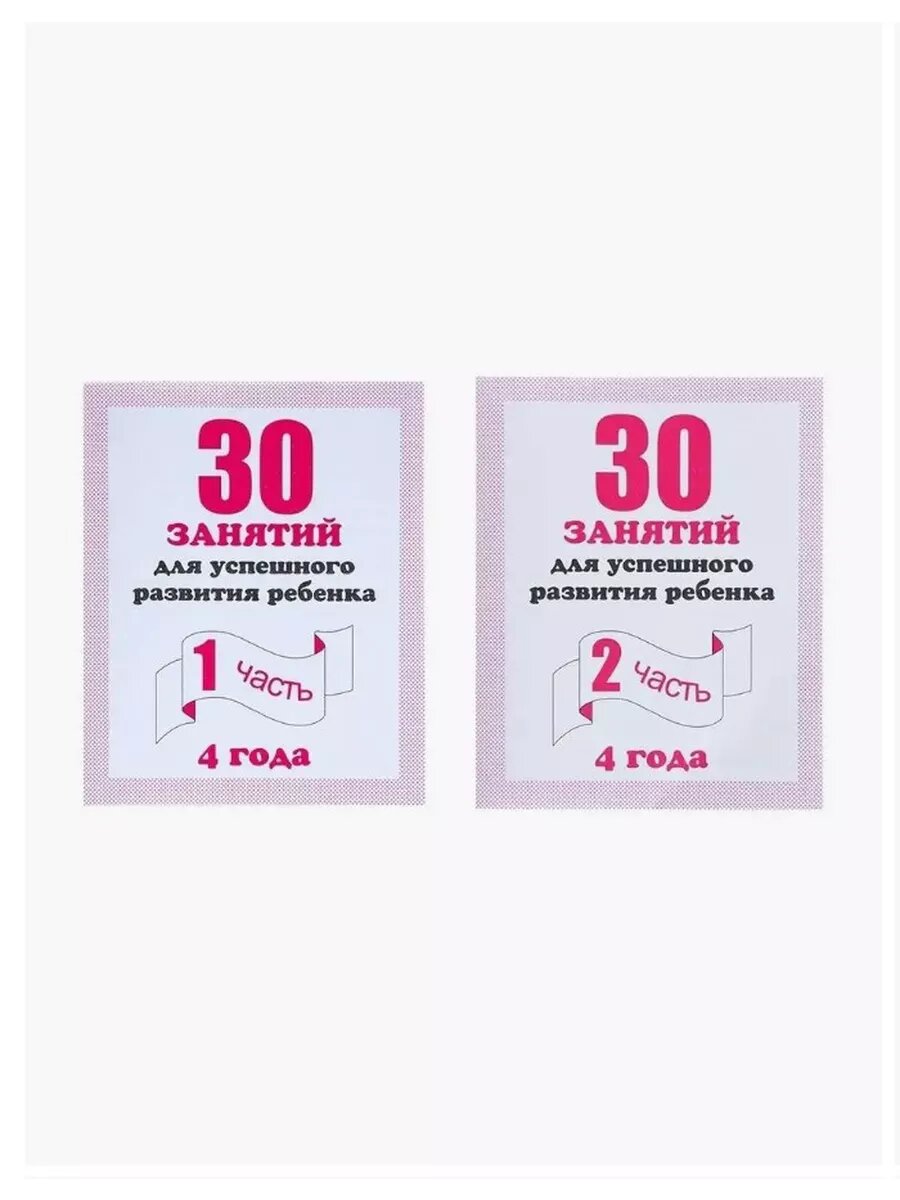 30 занятий для успешного развития ребёнка 4 года Часть №1+№2
