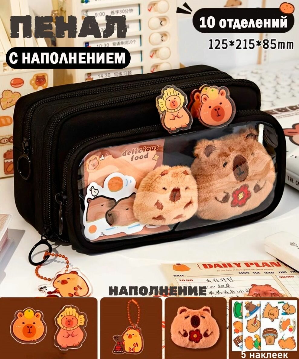 Пенал школьный большой ёмкости с наполнением, чёрный капибара