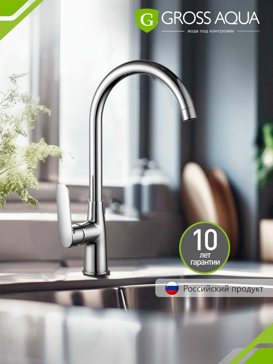 Смеситель для кухни с высоким поворотным изливом Gross Aqua Scandi, латунь, хром, 32425245C-B02