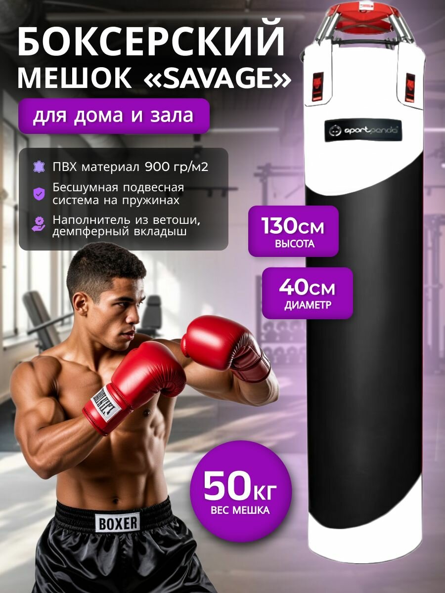 Мешок боксерский SAVAGE, 130 см, D-40 см, 50 кг, на пружинах, бело-черный
