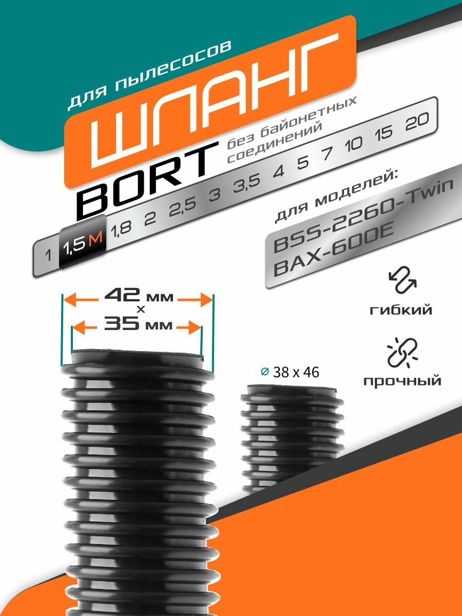 Шланг гофрированный длиной 1.5 м для пылесоса BORT BSS-2260-Twin, BAX-600E