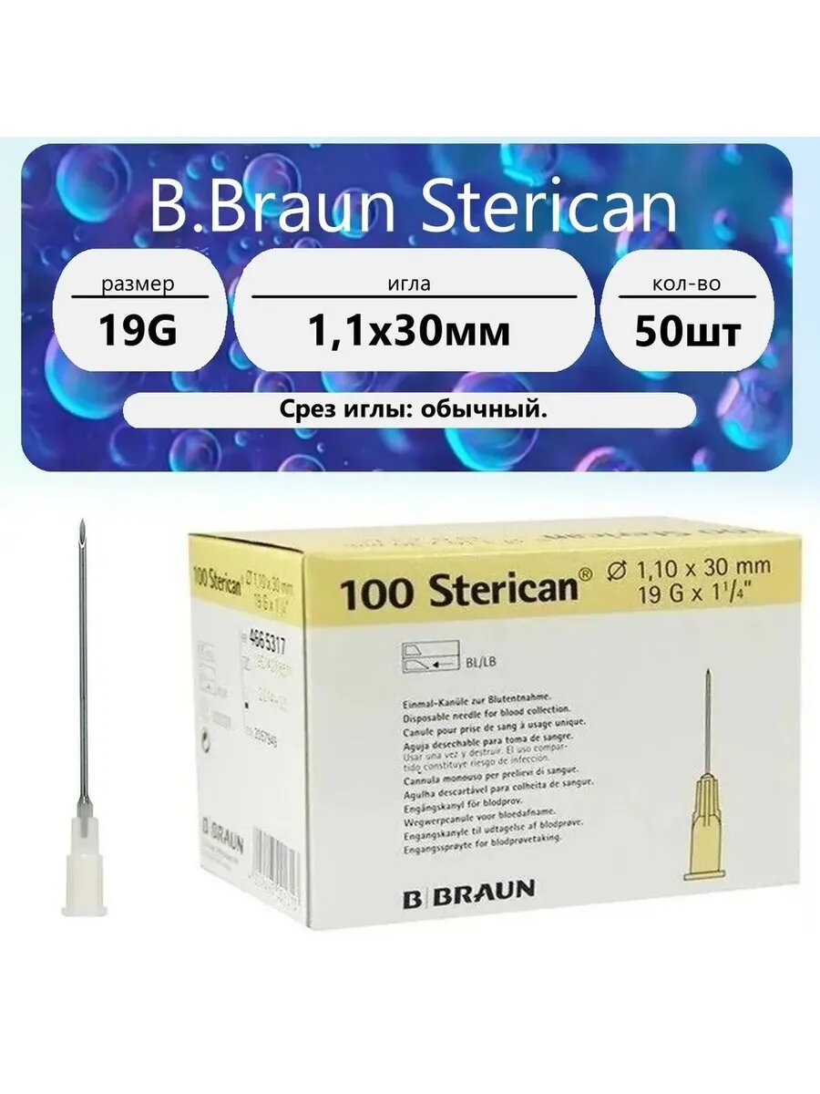 Игла инъекционная «Стерикан» B.Braun 19G (1,1 x 30мм) 50 шт.