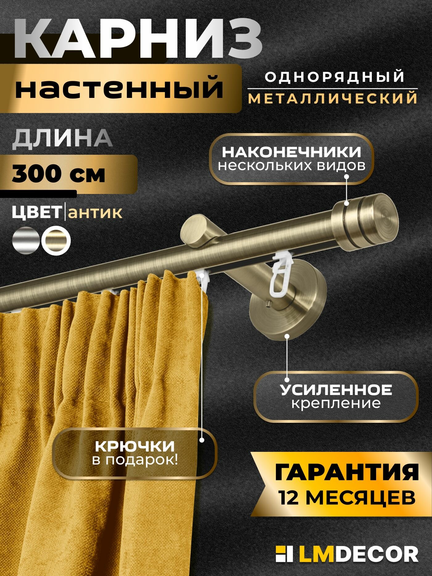 Карниз для штор металлический однорядный настенный 19 мм Цилиндр 300 см антик
