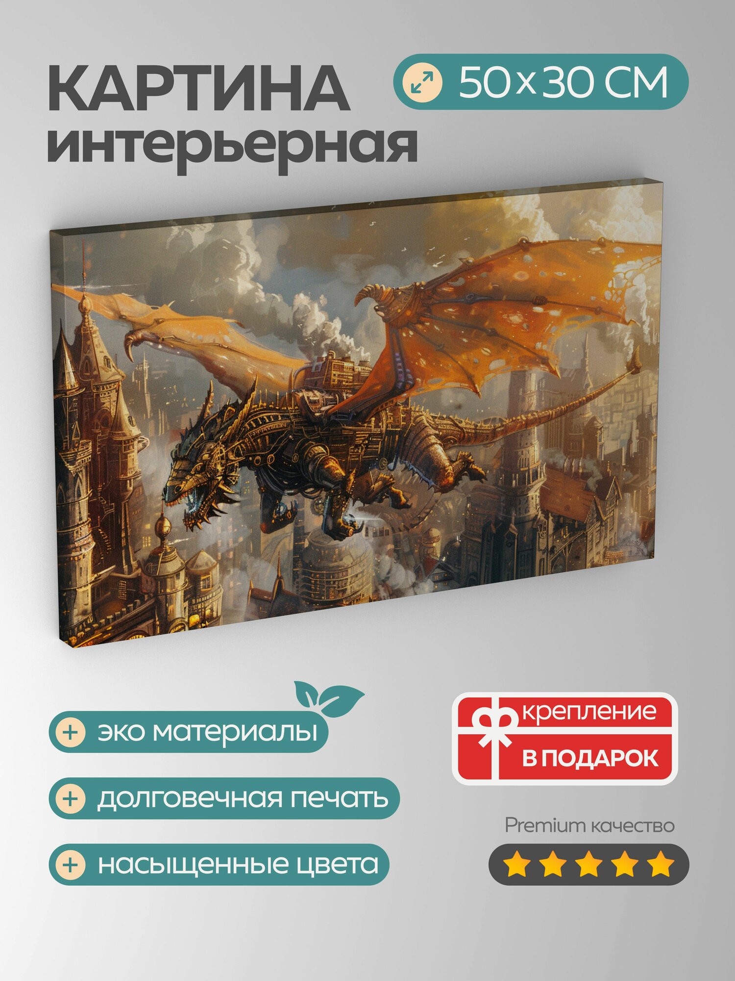Картина на холсте интерьерная 50х30 см, Дракон, механический, стимпанк, городской пейзаж, цифровая картина, парящий