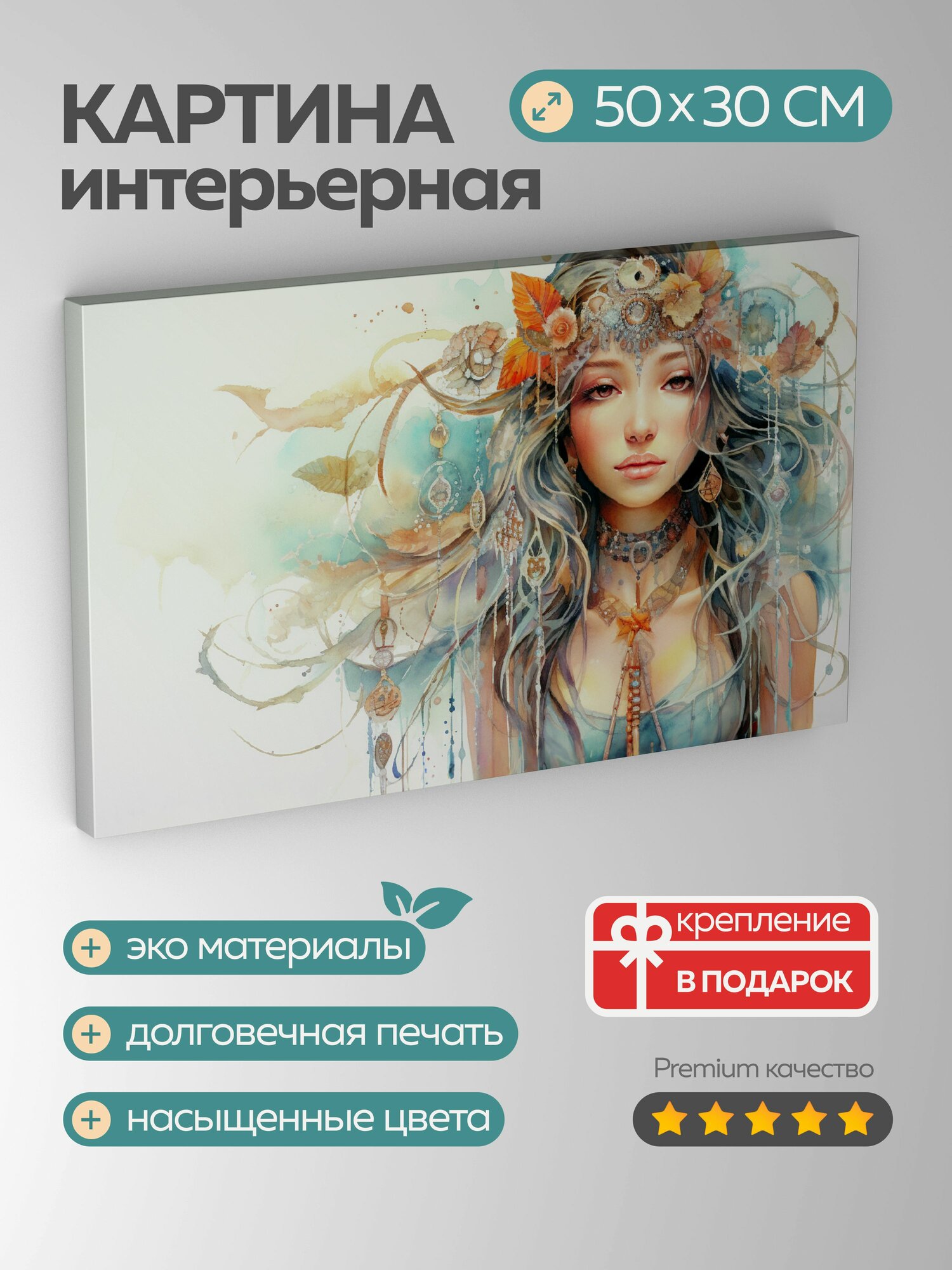 Картина на холсте интерьерная 50х30 см, акварельная иллюстрация, молодая девушка, глаза, решимость, надежда, ловец снов