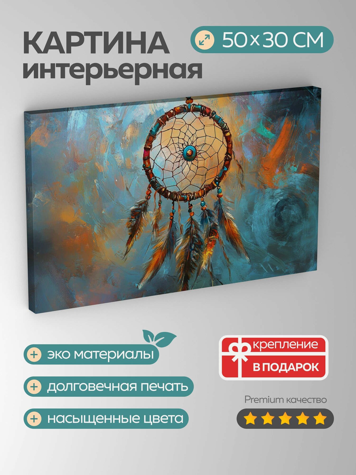 Картина на холсте интерьерная 50х30 см, ловец снов, мистический, цифровая картина, яркие перья, бисер, неземные пейзажи