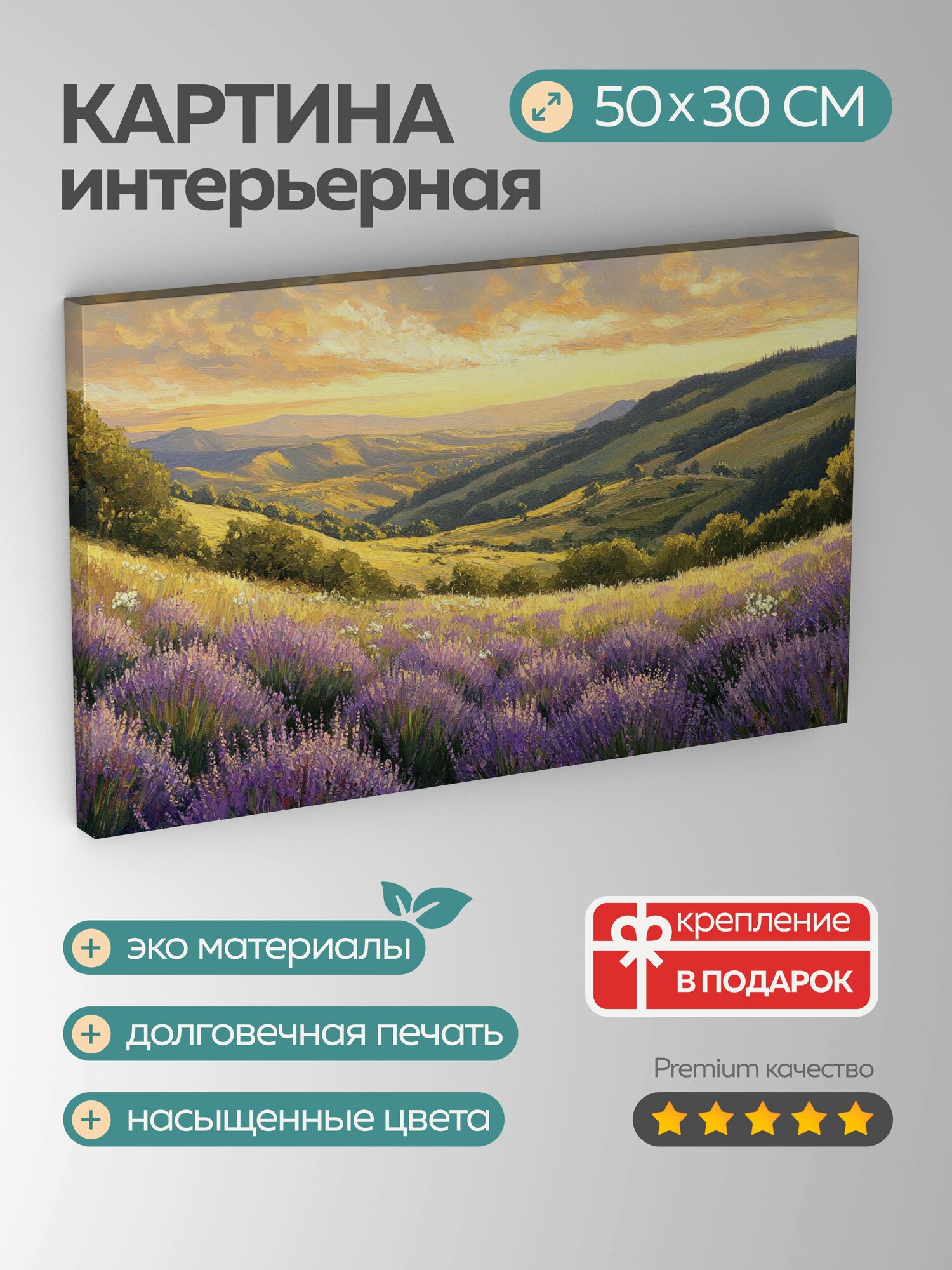 Картина на холсте интерьерная 50х30 см, Пейзаж, масляная картина, холмы, лаванда, сирень, рассвет, свет, спокойствие
